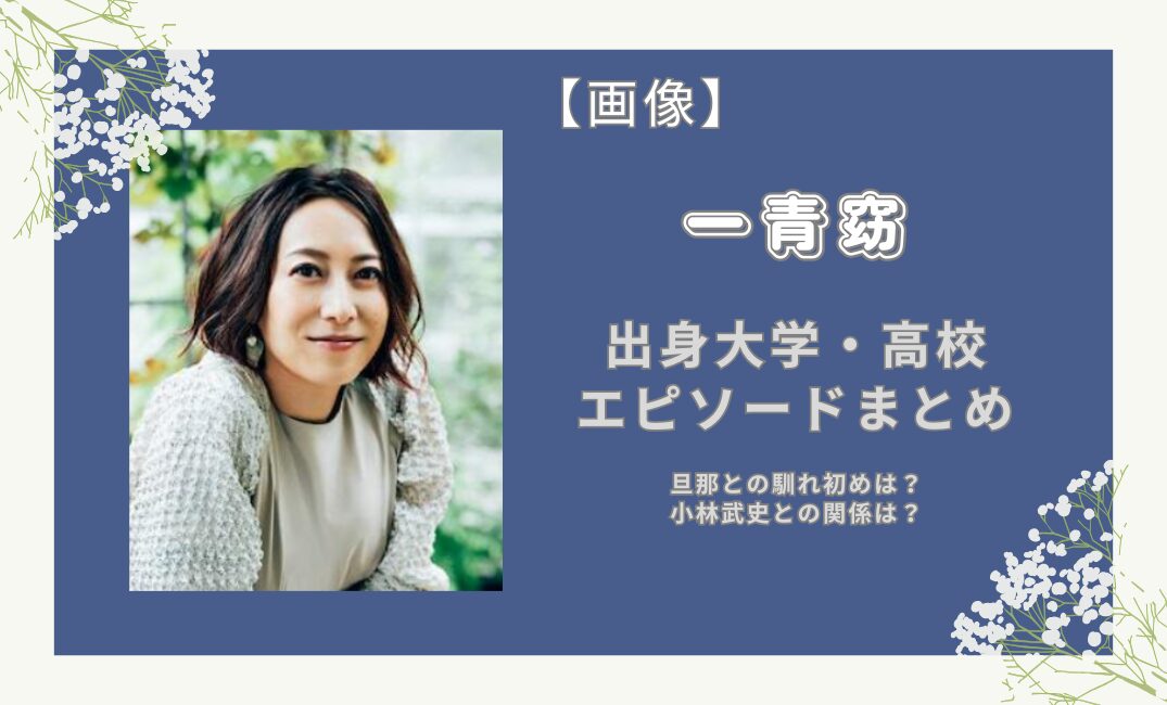 【学歴】一青窈の出身大学・高校まとめ！旦那との馴れ初めは？小林武史との関係は？ | ガクログ